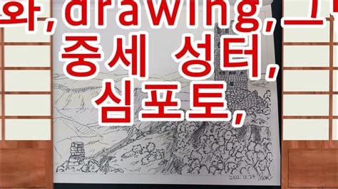 펜화 펜화 Drawing 그림 중세성터 심포토 Youtube