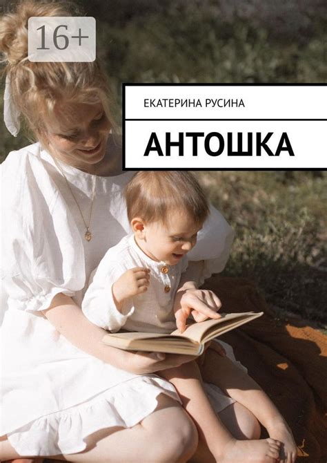 Антошка Екатерина Русина купить и читать онлайн электронную книгу на Wildberries Цифровой