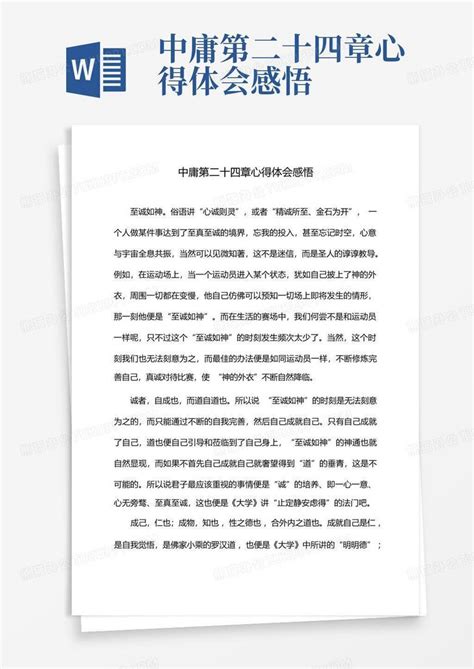 中庸第二十四章心得体会感悟 word模板下载 编号qdkewnbo 熊猫办公