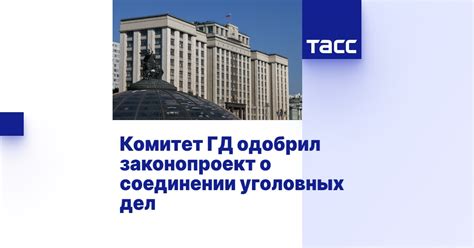 Комитет ГД одобрил законопроект о соединении уголовных дел