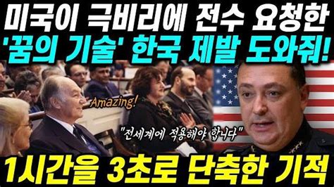 미국이 극비리에 전수 요청한 꿈의 기술 한국 제발 도와줘 1시간을 3초로 단축한 기적 Zum Tv