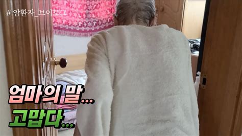 암환자브이로그ㅣ날씨가 좋아져서 엄마 목욕시켜드리는 동안 계속 들은말 고맙다 ㅣ엄마와딸ㅣ브이로그 cancer diary Daily vlog YouTube
