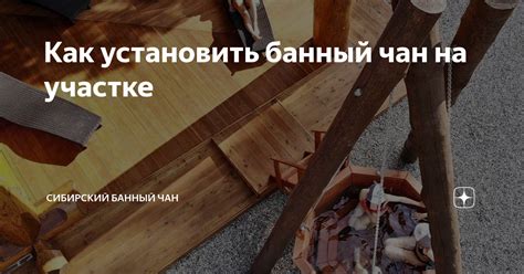 Как установить банный чан на участке Сибирский Банный Чан Дзен