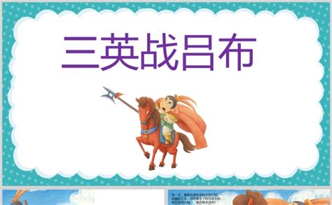 经典三国演义成语故事三英战吕布ppt课件 ppt模版下载 巧图办公