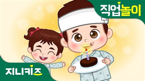 의사 2 고맙습니다 의사 선생님 꿈 장래희망 직업놀이★지니키즈 Youtube