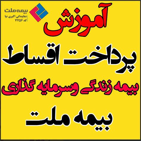آموزش پرداخت اقساط بیمه سپرده زندگی بیمه ملت بیمه ملت ماهشهر