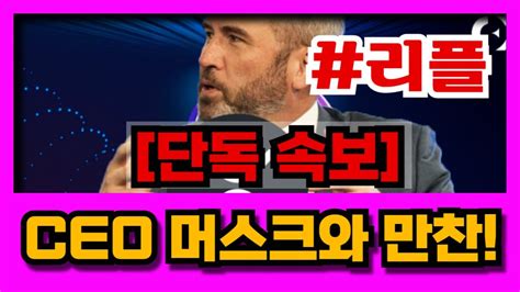 리플 단독 속보 Ceo 일론 머스크와 만찬 숨은 이야기~ 기대하세요~ Youtube