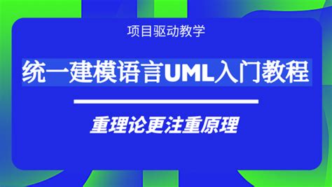 统一建模语言UML入门教程 学习视频教程 腾讯课堂
