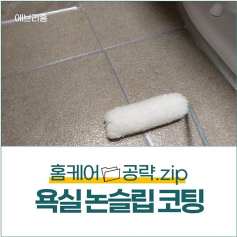 화장실 바닥 타일 논슬립 코팅 욕실 미끄럼방지 네이버 블로그