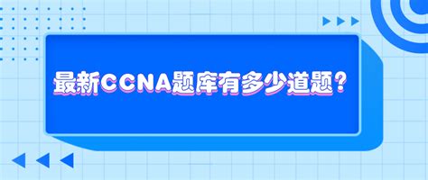 最新ccna题库有多少道题？ ccna cisco思科认证 思博网络spoto