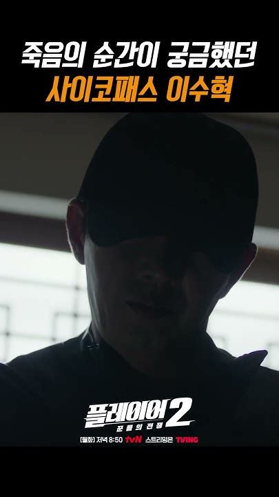 남 죽이면서 눈 하나 깜빡 안 하는 역대급 빌런 이수혁 ㄷㄷ 플레이어2 Youtube