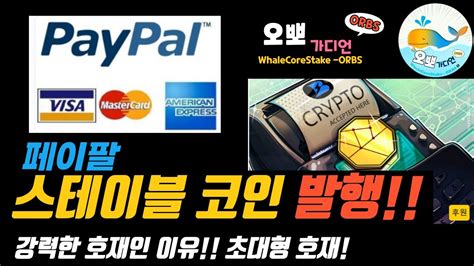 Live 상승 49일차 페이팔 스테이블 코인 출시가 강력한 호재인 이유 오뽀가디언 비트코인tv 비트코인 실시간 차트분석 Youtube