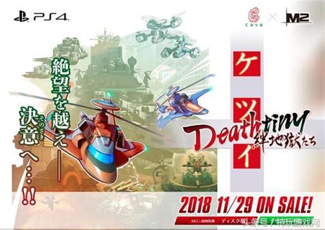纵版飞行射击游戏《决意 绊地狱》ps4版11月29日发售 售价418元