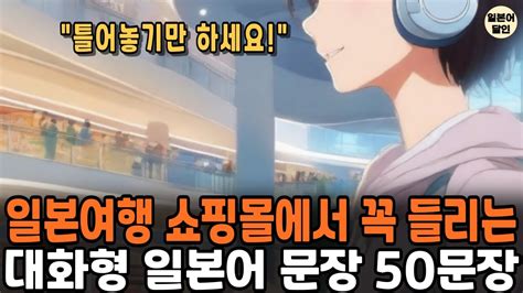 쇼핑할 때 일본인들이 많이쓰는 대화형 일본어 50문장 틀어놓기만 하세요 당신도 곧 일본어 달인 7살수준 왕초보 생활일본어 Youtube