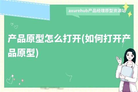 Axure怎么导出html Axure的html导出步骤 Axurehub产品原型资源站