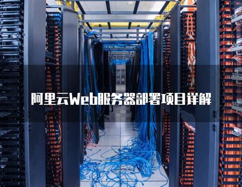 阿里云web服务器部署项目详解