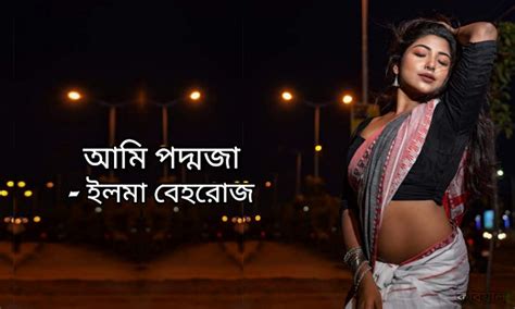 আমি পদ্মজা ইলমা বেহরোজ পর্ব ৪২