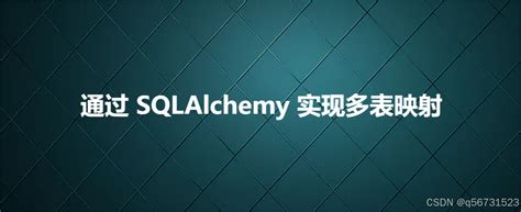 通过 sqlalchemy 实现多表映射 sqlalchemy 映射 csdn博客