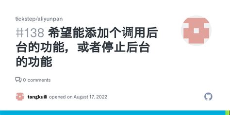 希望能添加个调用后台的功能，或者停止后台的功能 · issue 138 · tickstep aliyunpan · github