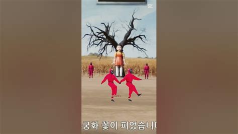 일꾼들이 추는 둥글게둥글게 오징어게임 Squid Game 둥글게둥글게 오징어게임시즌2 Shorts Youtube