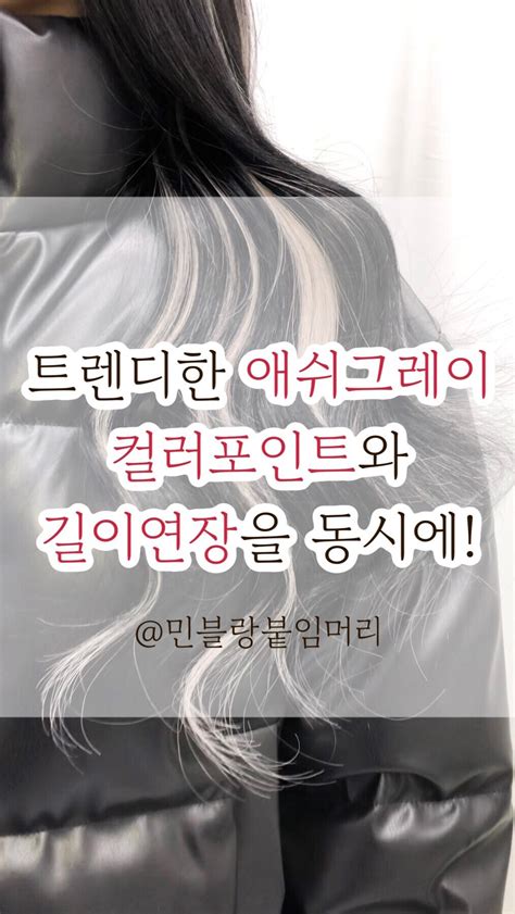 민블랑붙임머리 해운대붙임머리 장산붙임머리 부산붙임머리 서면붙임머리 경성대붙임머리 광안리붙임머리 수영붙임머리 타샵 리터치 타샵리터치로 찾아주셨어요 가지고 오신