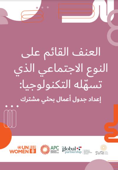 Arabic Full Report العنف القائم على النوع الاجتماعي الميسر
