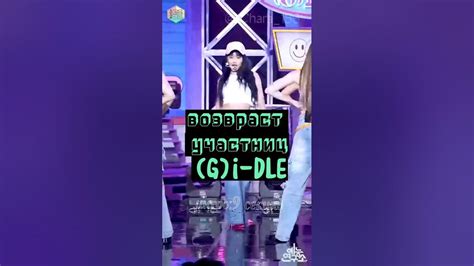возврат джи айдл 💖#gidle #миён #соен #минни #юци #шухуа - YouTube