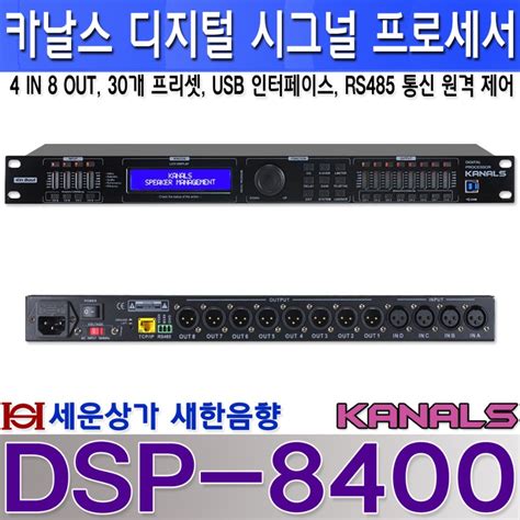 Dsp 8400 카날스 디지털 프로세서 4 In 8 Out Pc 인터페이스 Rs485통신