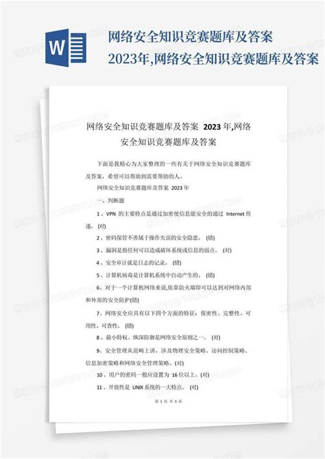 网络安全知识竞赛题库及答案2023年 网络安全知识竞赛题库及答案word模板下载 编号lxdexebz 熊猫办公