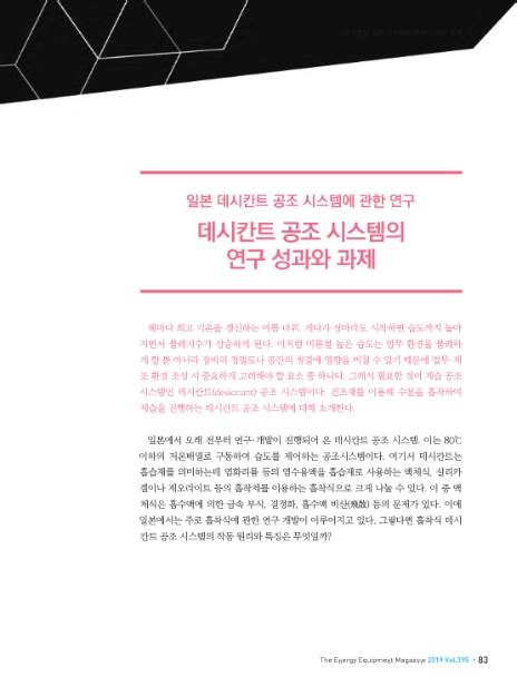 일본 데시칸트 공조 시스템에 관한 연구 데시칸트 공조 시스템의 연구 성과와 과제에너지설비관리 2019년 08월호