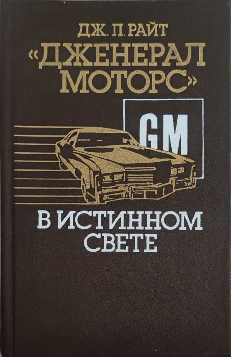 "Дженерал моторс" в истинном свете/ "General Motors" в истинската му ...