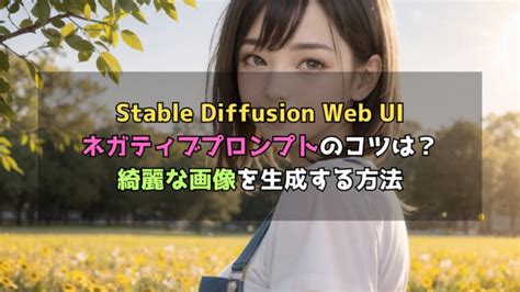Stable DiffusionStable Diffusion Web UIにClip skipを表示させる方法効果と使い方も解説 イクログ