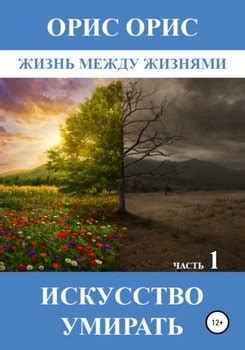 "Искусство умирать. Часть 1" скачать fb2, rtf, epub, pdf, txt книгу ...