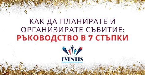 Как да планирате и организирате събитие Лесно ръководство в 7 стъпки