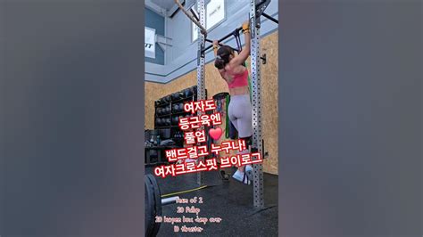 허리 기립근강화 뒷태도 예뻐지려면 크로스핏풀업 밴드걸면 누구나가능 ️ 여자풀업 여자턱걸이 크로스핏브이로그 여자크로스핏 크로스핏브이로그 기립근 여자등근육
