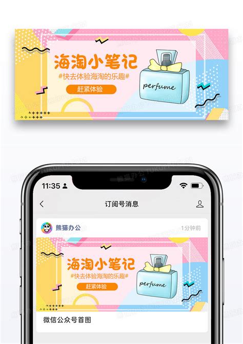 海淘笔记公众号封面配图设计图片下载psd格式素材熊猫办公