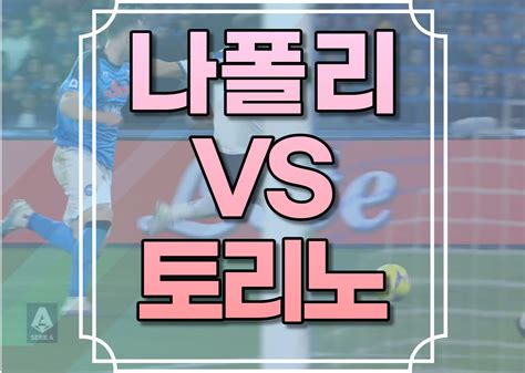 손흥민중계 나폴리 토리노 중계 김민재 출전 실시간 무료 사이트 세리에 A 방송 채널 좌표 생중계 시청