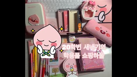 🍑어피치 덕후의 새학기 맞이 학용품 쇼핑하울🍑 Youtube