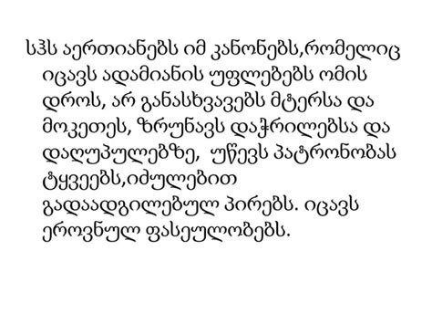 საერთაშოროსო ჰუმანიტარული სამართალი Pptx