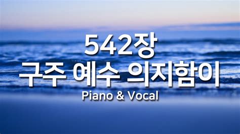 찬송가연속듣기 구주 예수 의지함이새찬송가 542장피아노앤보컬 광고없는찬송가찬송가베스트찬송 찬송가 연속 듣기은혜찬송피아노 Youtube