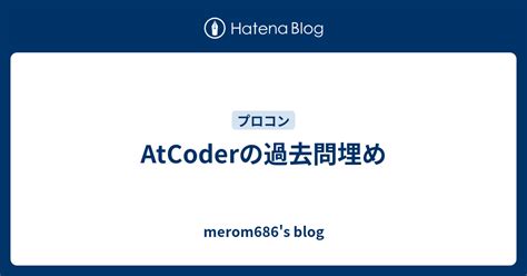 atcoderの過去問埋め merom686 s blog