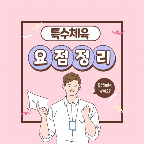 특수체육 수업과 개념 알아보기 네이버 블로그