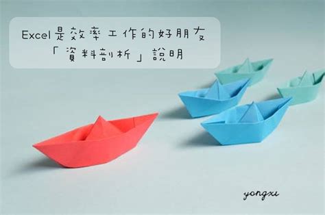 永析統計諮詢顧問 【excel 資料剖析 教學】
