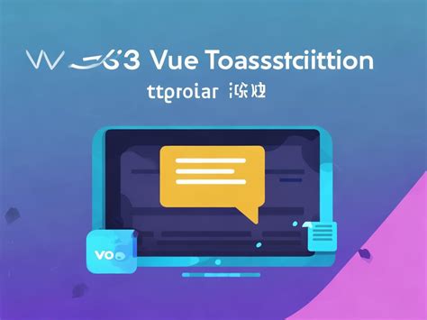 Vue3通知利器Vue Toastification实战指南 达沃热点
