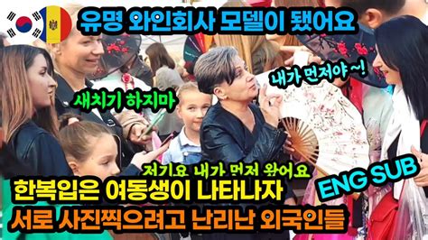 ENG SUB 한복입고 나타난 여동생과 서로 사진 찍으려고 난리난 외국인 대박 반응 부 YouTube