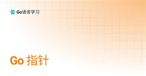 Go 指针 Go语言学习