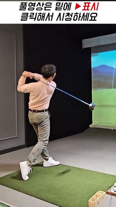 드라이버샷 골린이가 262미터 보내는방법 Shorts 드라이버샷 골프레슨 Youtube