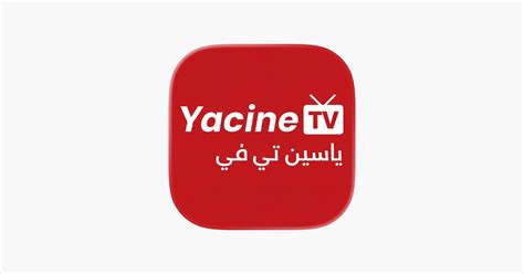 ‎yacine Tv ياسين App App Store