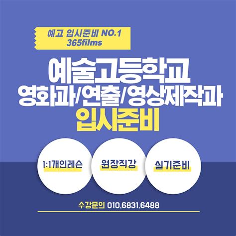 예고 실기과외학원 2025학년도 예술고등학교 영화과 영상 제작과 연출 전공 입시요강 경기예고서울공연예고 한림예고