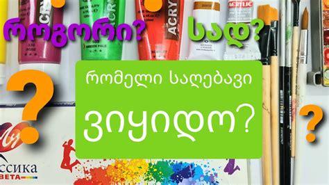 როგორ შევარჩიოთ საღებავები სამხატვრო მასალები გუაშები Youtube